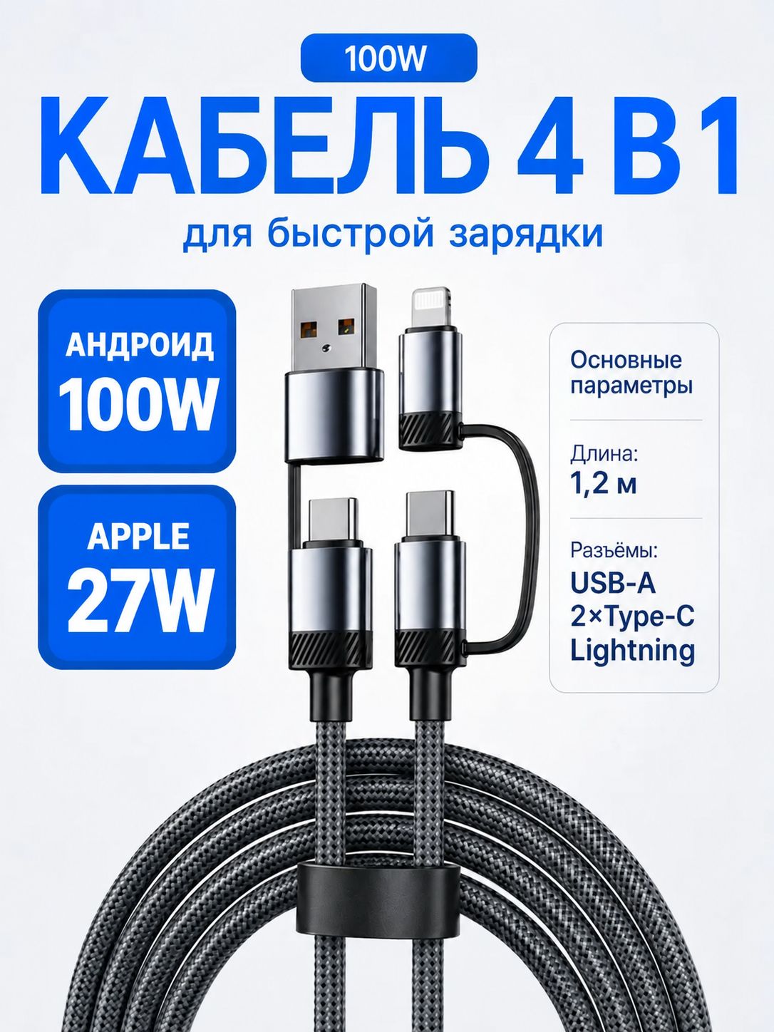 Кабель USB Type C Lightning быстрая зарядка, провод 4 в 1 трансформер 100Вт/27Вт, встроенные переходники Type-C, Lightning, USB, 1.2 м, Android 100W и Apple 27W