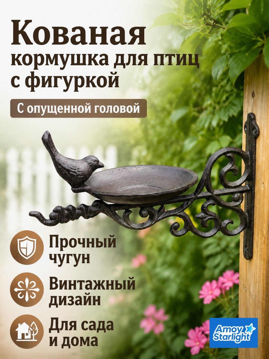 Кормушка для птиц настенная чугунная винтажная с декоративной птичкой, 3215, черная