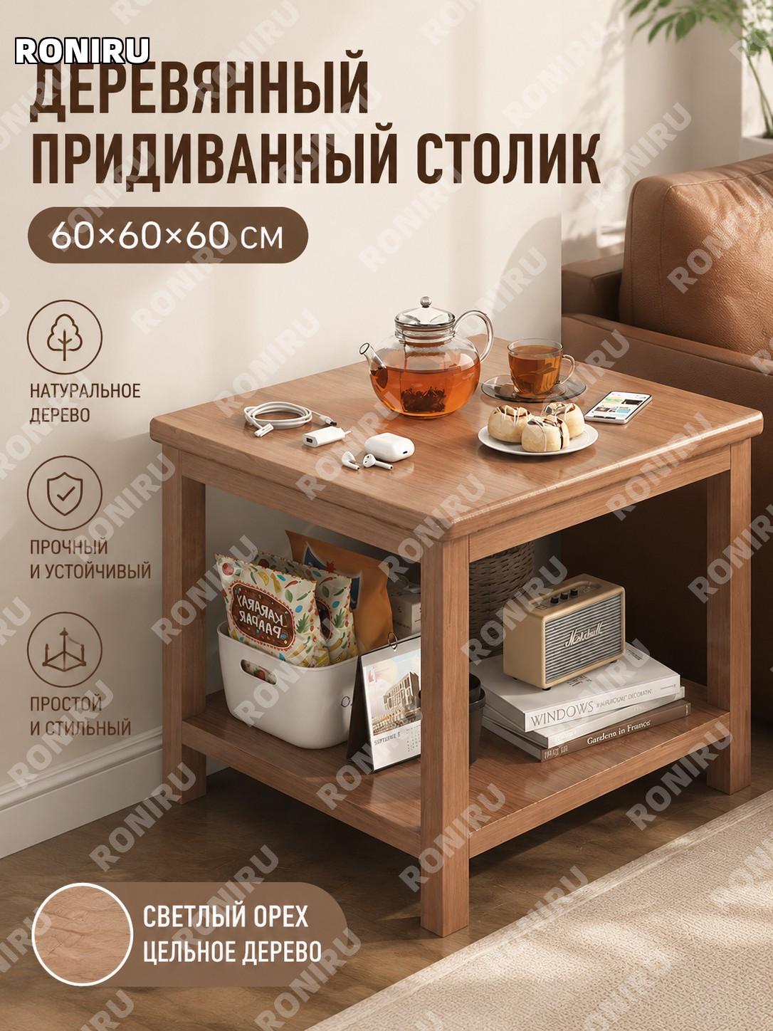 Столик журнальный из массива дерева светлый орех 60×60×60 см, сборный, квадратный прикроватный стол для квартиры