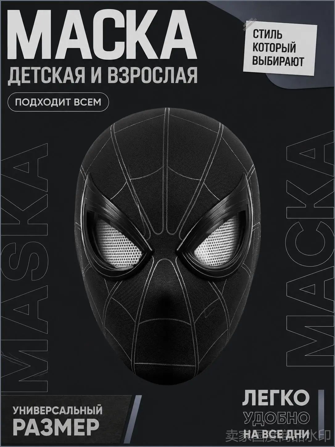 Черная маска человека-паука; умеет моргать; подарок