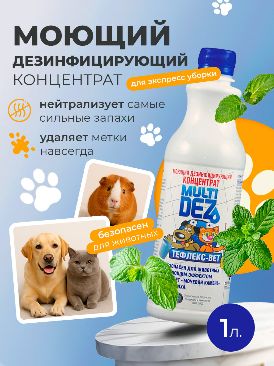 МультиДез, Тефлекс-Вет - моющий дезинфицирующий концентрат (цветок мяты), 1 л