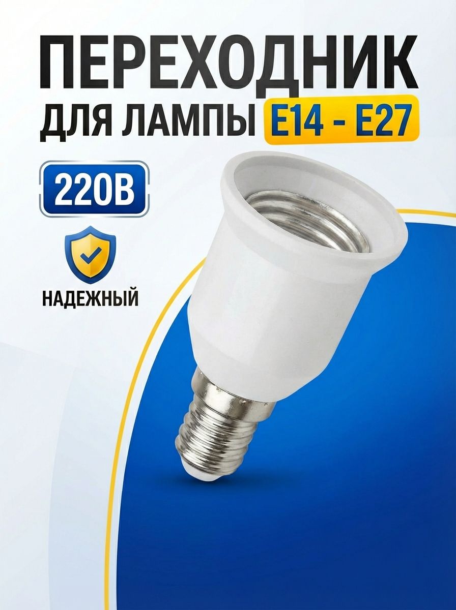 Патрон для лампочки ( переходник ) цоколя e14 на e27 ( е14-е27 )