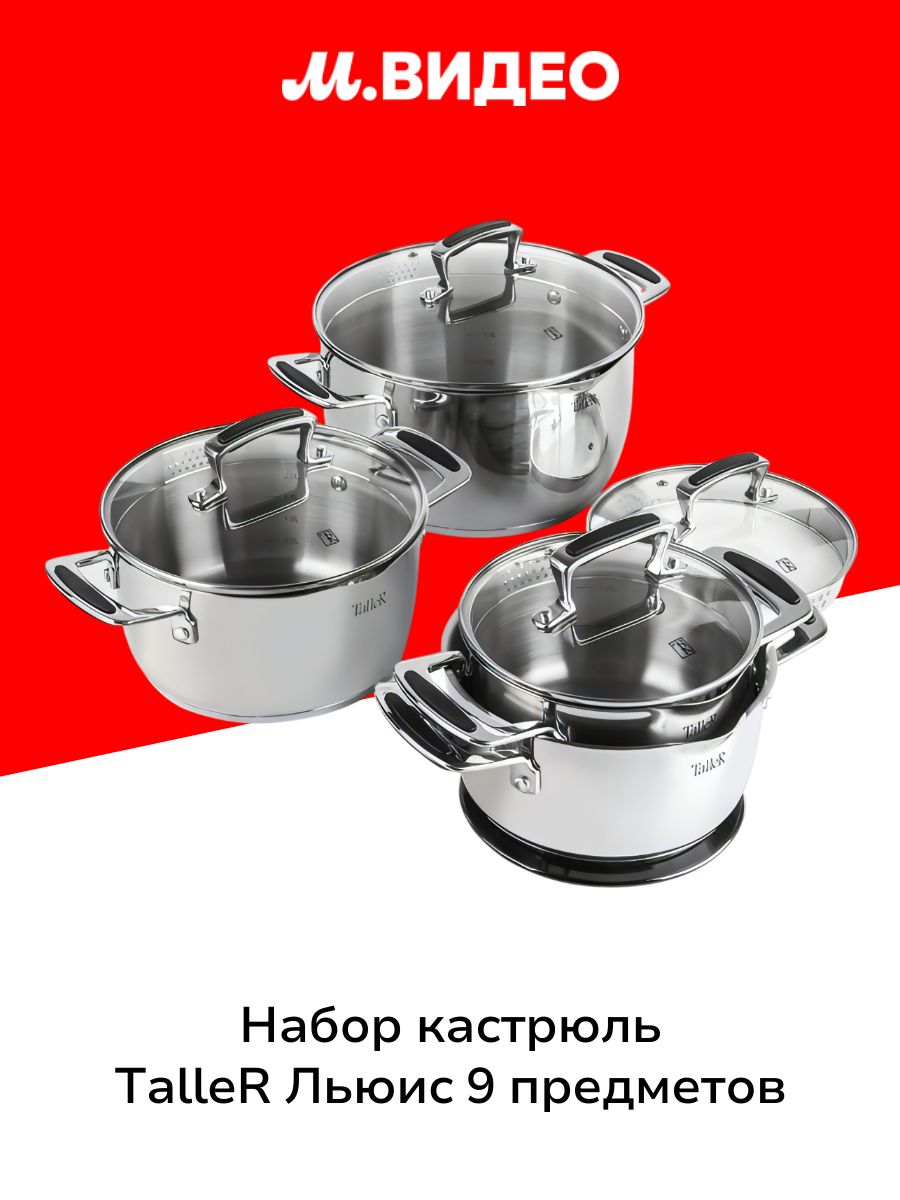 Набор кастрюль (нержавейка) TalleR Льюис 9 предметов TR-11071