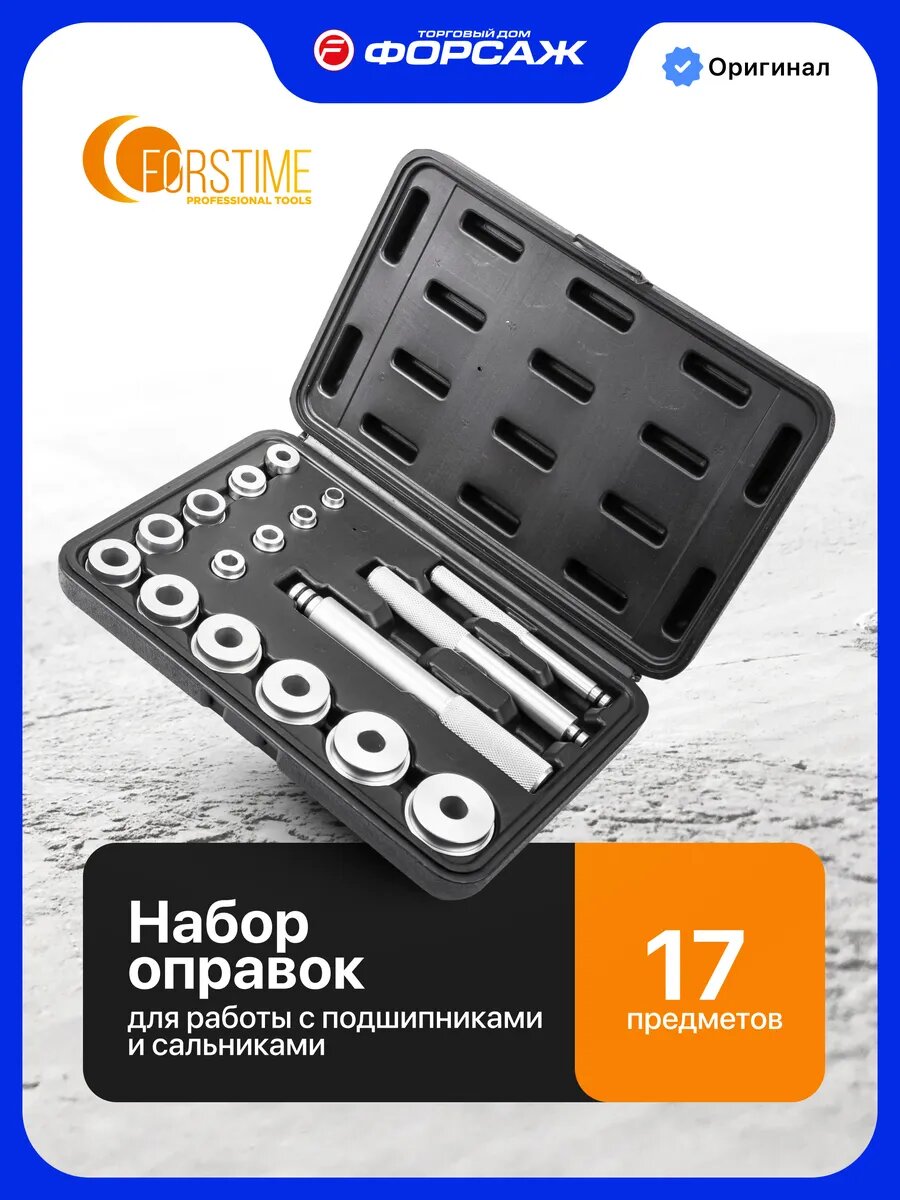 Набор оправок для работы с подшипниками и сальниками 17 пр.