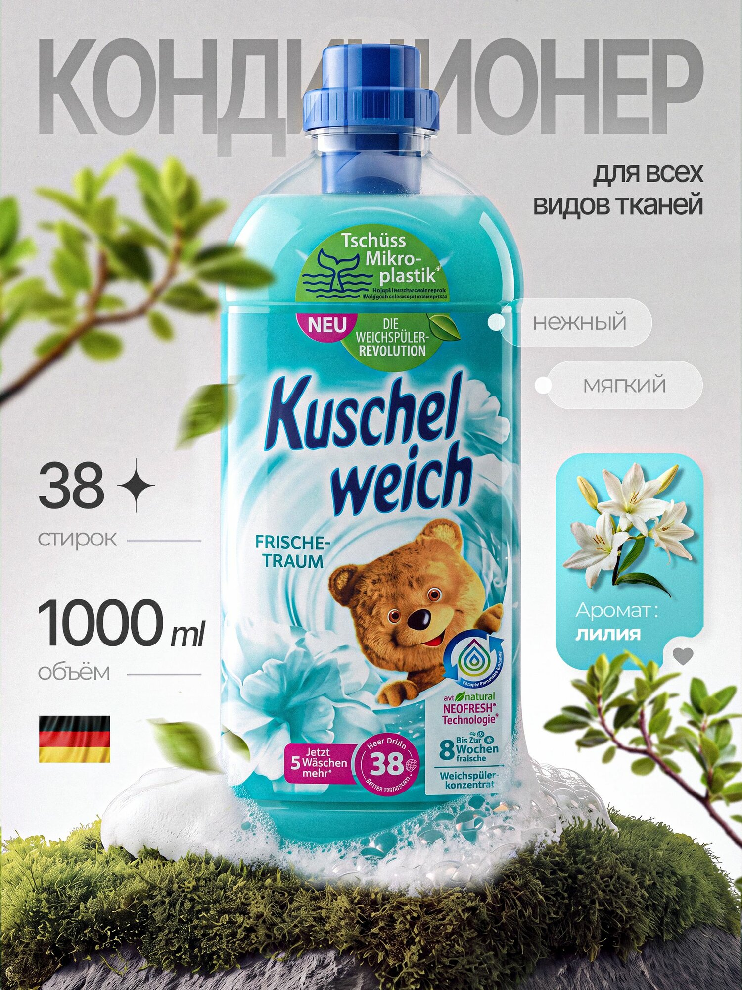 Концентрированный кондиционер KUSCHELWEICH Frische-traum