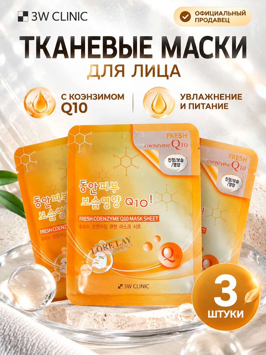 3W CLINIC Fresh Coenzyme Q10 Mask Sheet Тканевая маска для лица с коэнзимом 3 штуки