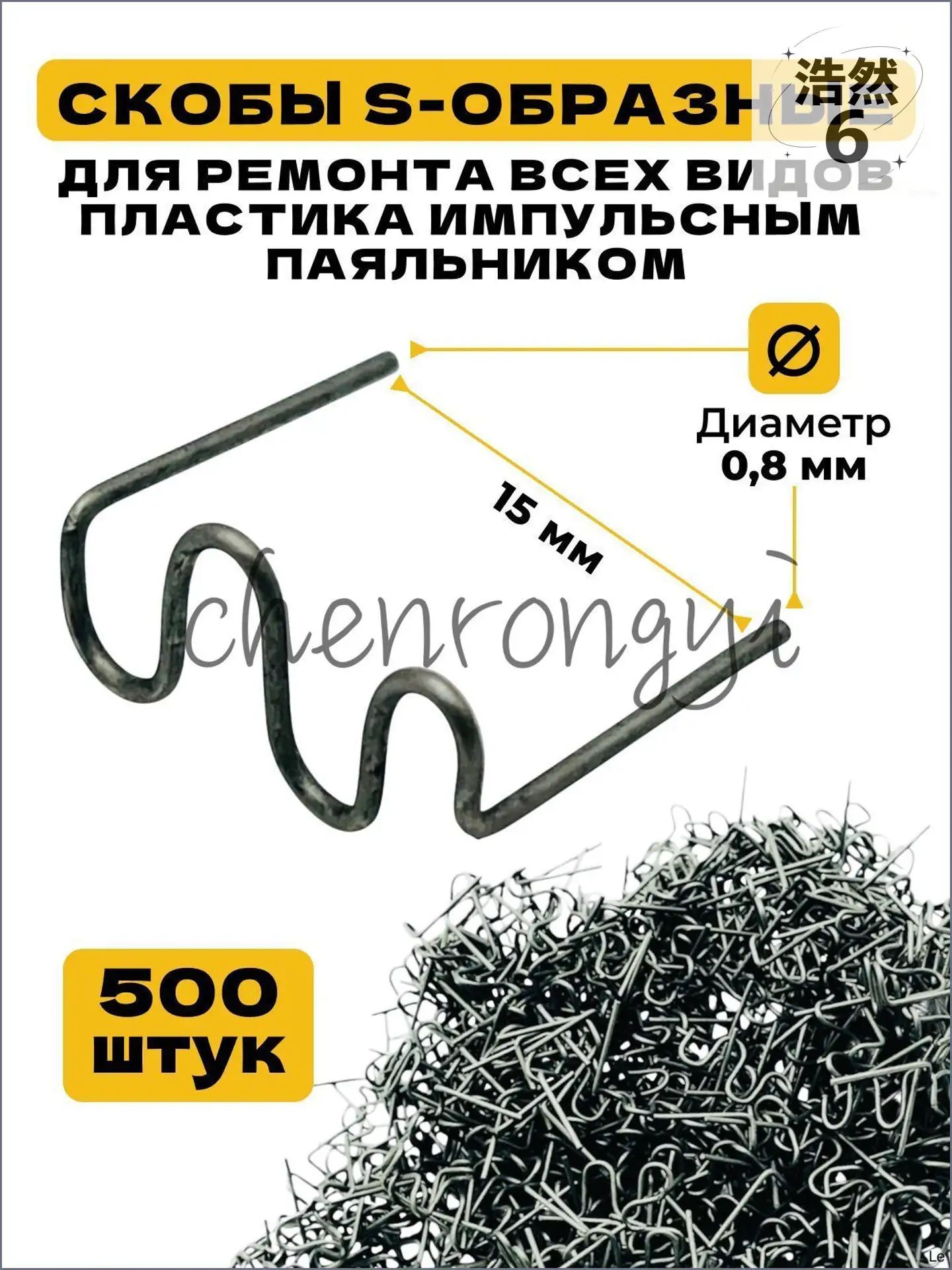 Скобы для пайки пластика и бамперов / Набор для пайки для паяльного пистолета, S-образные. Большая волна. Упаковка 500 штук-