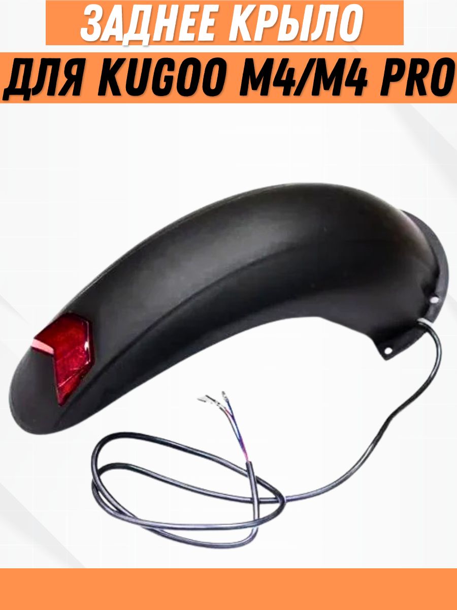 Заднее крыло для электросамоката Kugoo M4