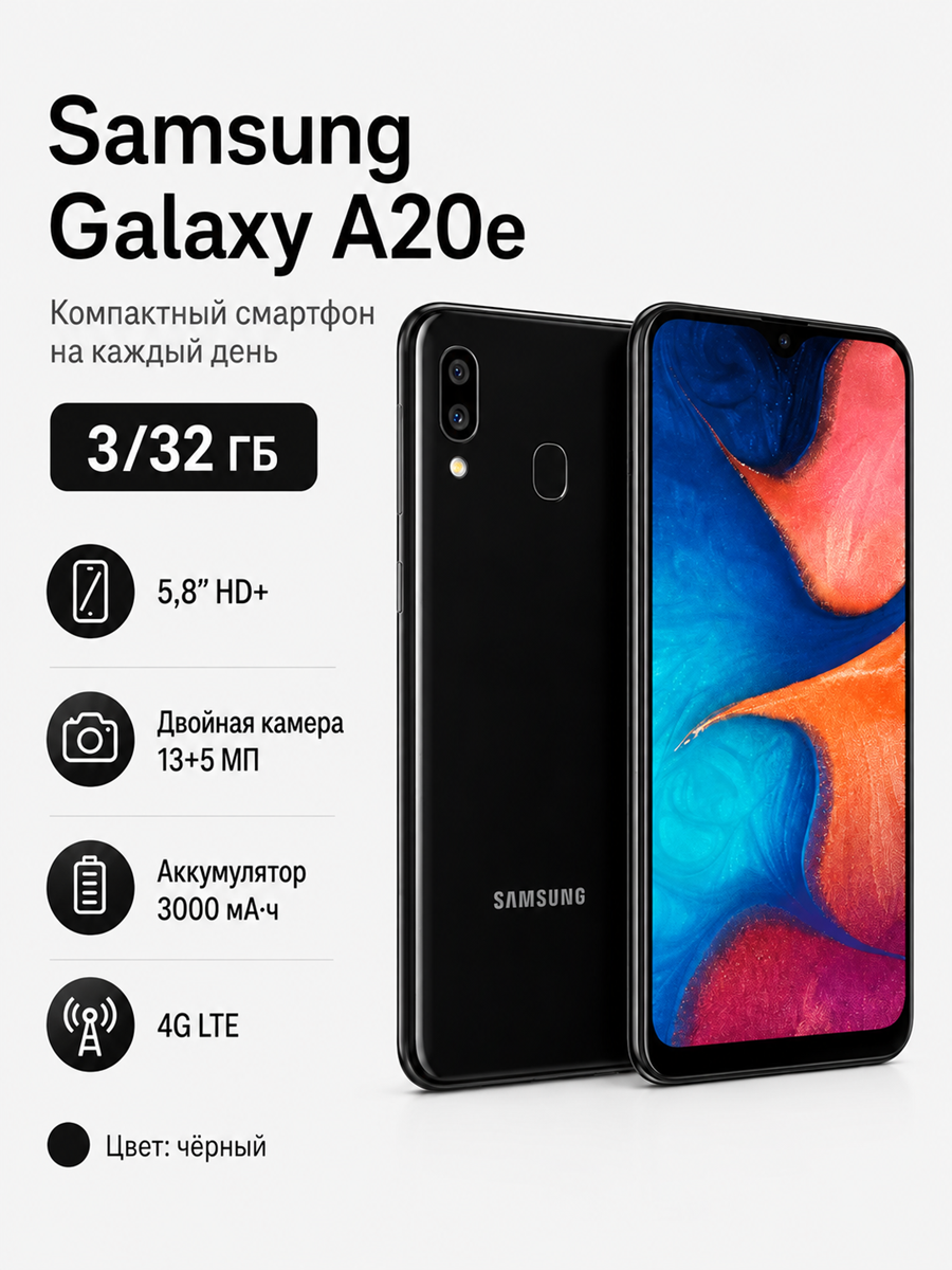 Смартфон Samsung Galaxy A20e, 3/32 ГБ, NFC, 4G LTE, черный (A20E-A202F).