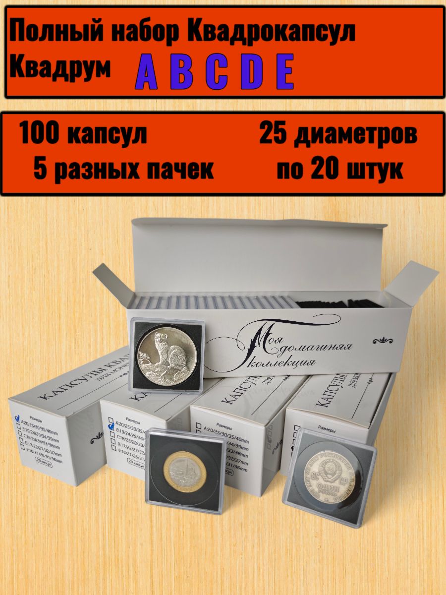 Квадрокапсулы для монет 5 пачек А В С Д Е 100 штук