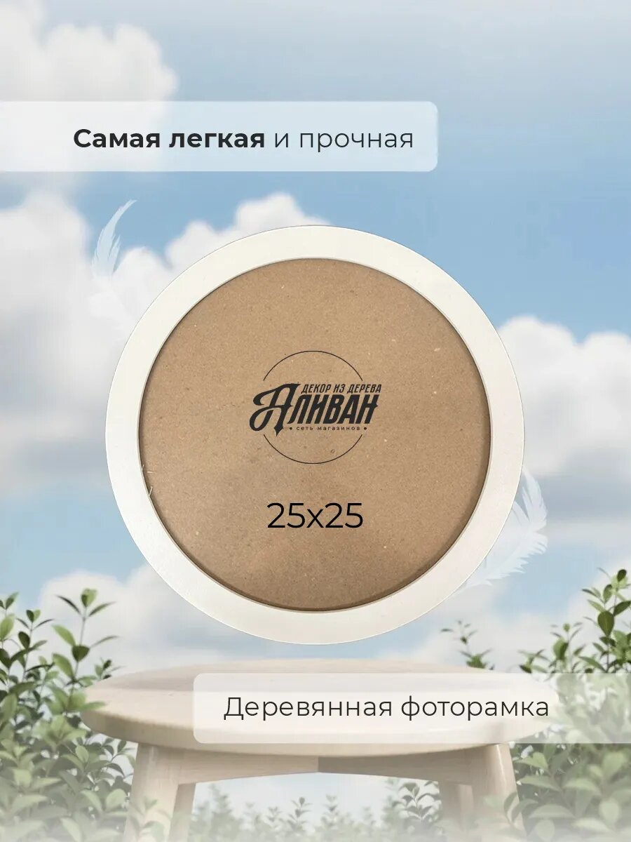 Деревянная круглая рамка 25х25см с настенным крючком и настольной подставкой в белом цвете