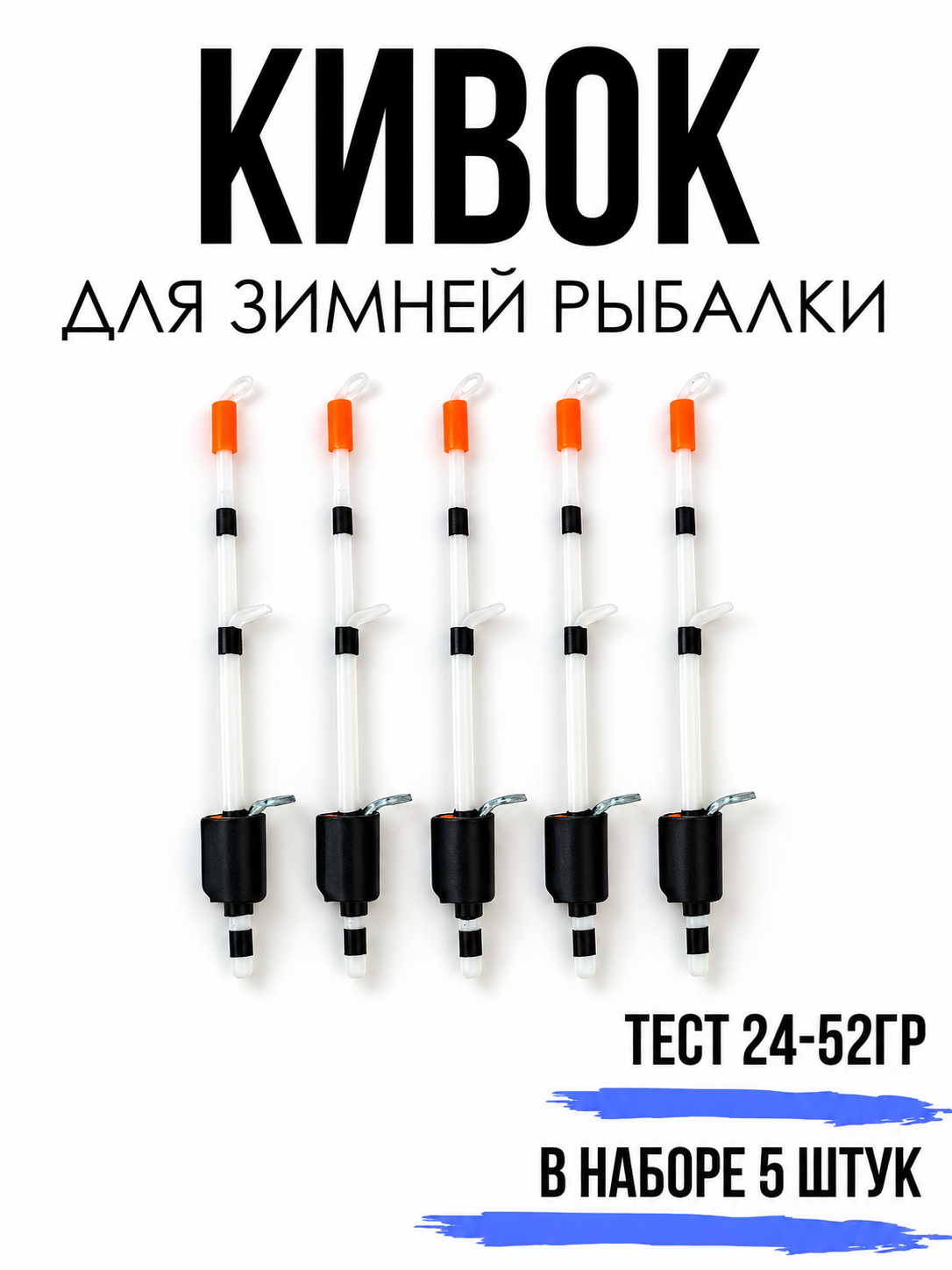 Балансирный кивок для зимней рыбалки Ice Jigger рессорный, 5 штук