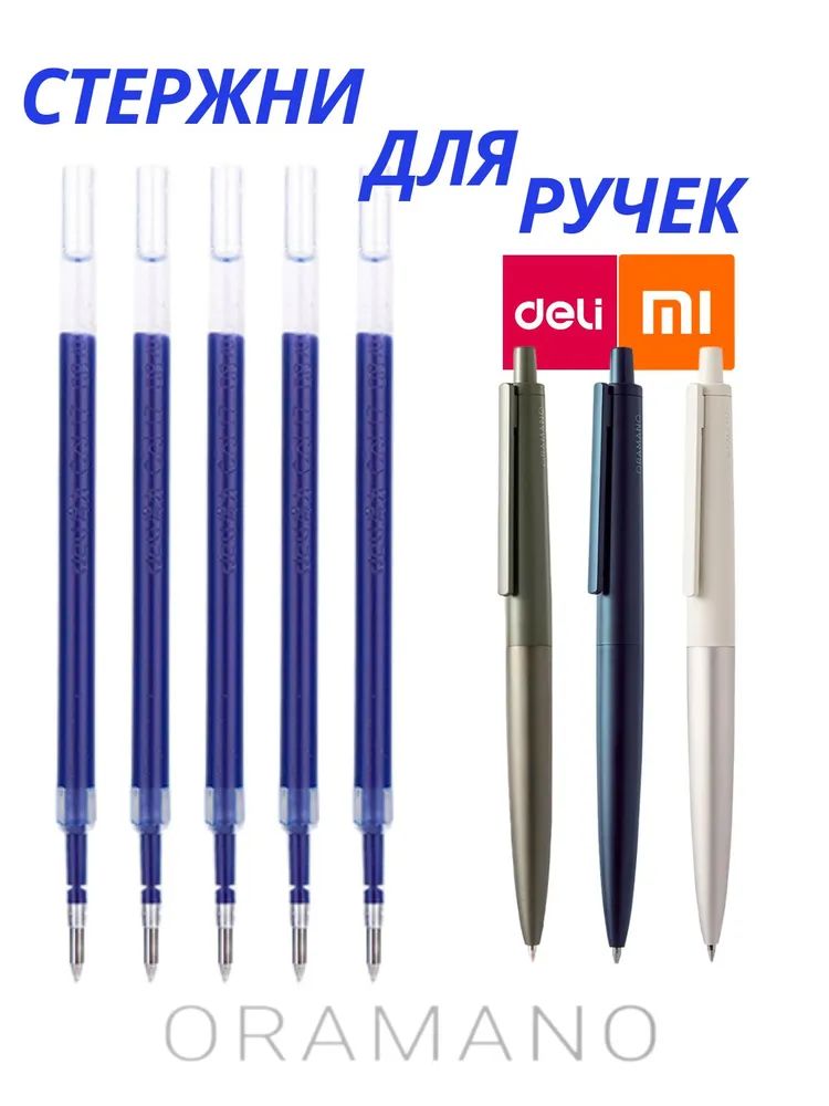 Комплект стержней для ручки Xiaomi Deli ORAMANO. Японские гелевые чернила MiKuni синего цвета. Картридж-паста для ручки.