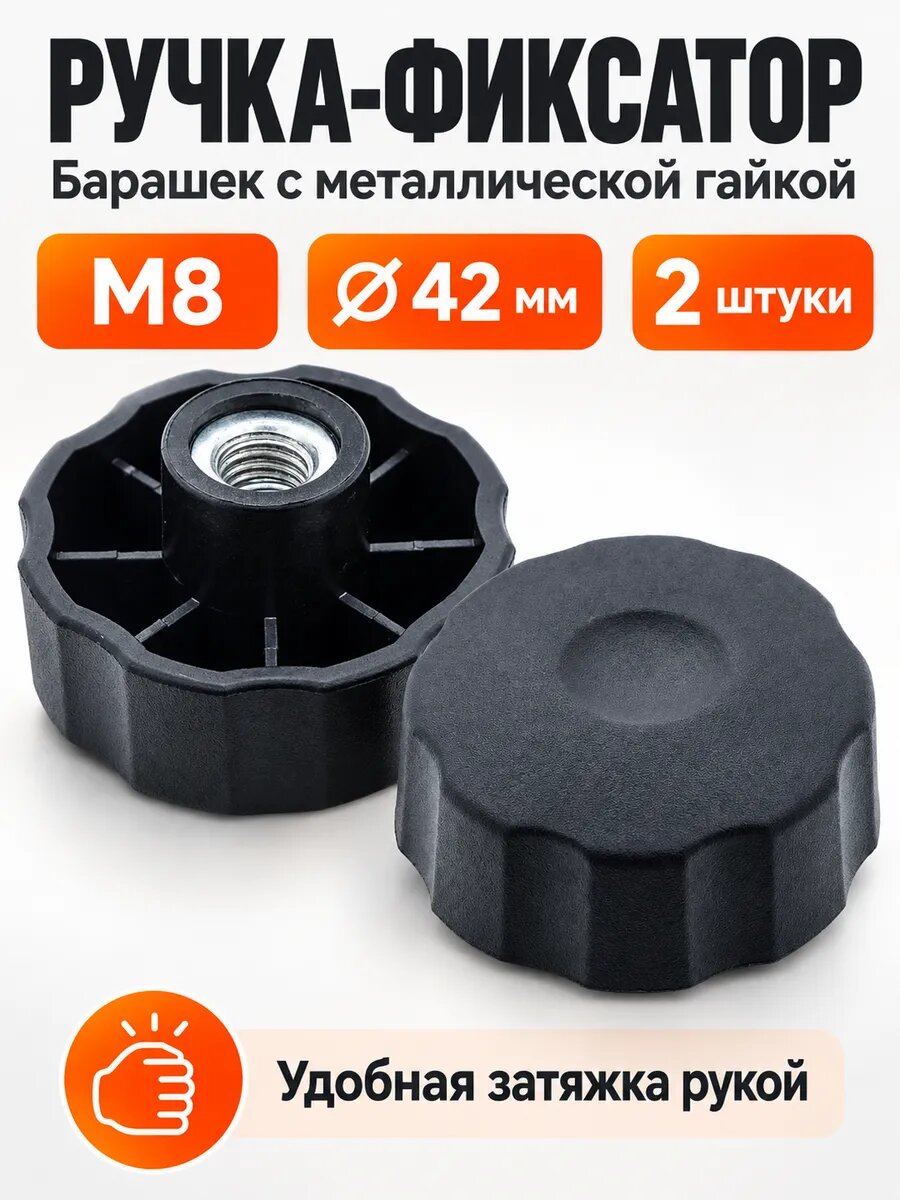 Ручка-фиксатор зажимная лепестковая с внутренней гайкой М8 для ручной регулировки, 42 мм, 2 шт