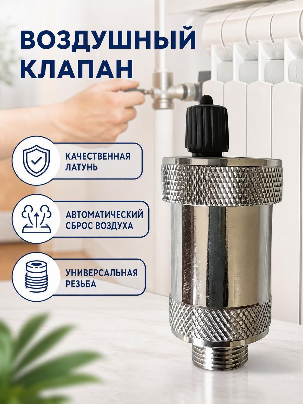 Универсальный автоматический воздухоотводчик из латуни, 3/8", устраняет шум и пробки
