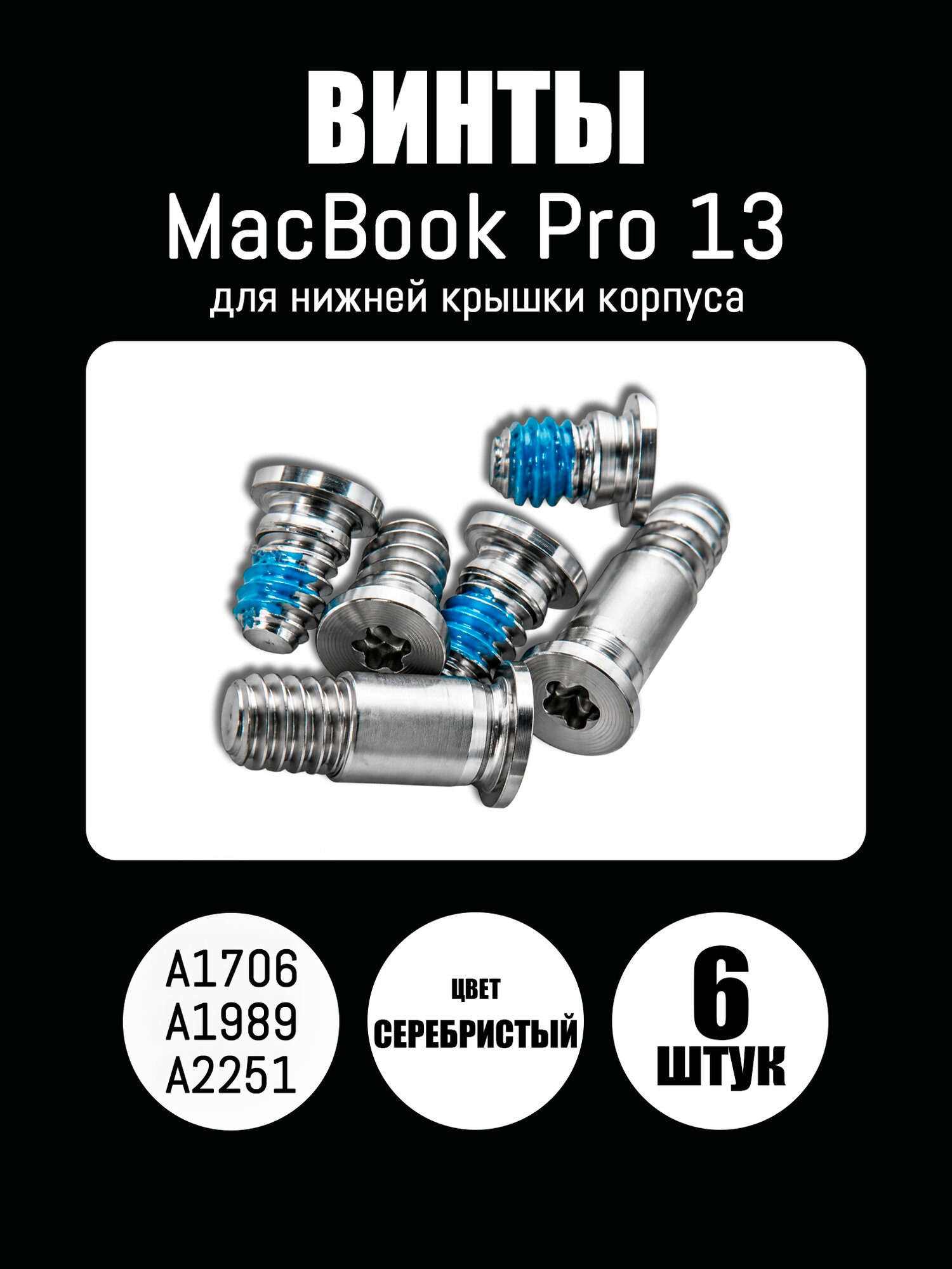 Комплект винтов для ноутбука MacBook Pro 13" 2017, 2019, 2020 год (Модель: A1706 A1989 A2251), Цвет: Серебристый, 6 шт
