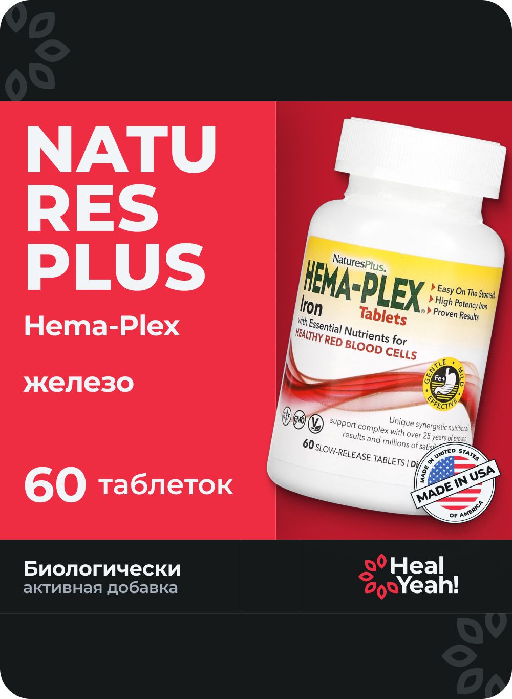 NaturesPlus, Hema-Plex, железо 60 таблеток с медленным высвобождением, здоровье эритроцитов
