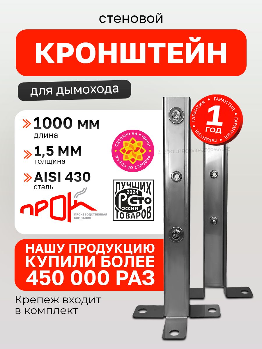 Кронштейн стеновой 1,5/430 1000 мм нерж "Прок"