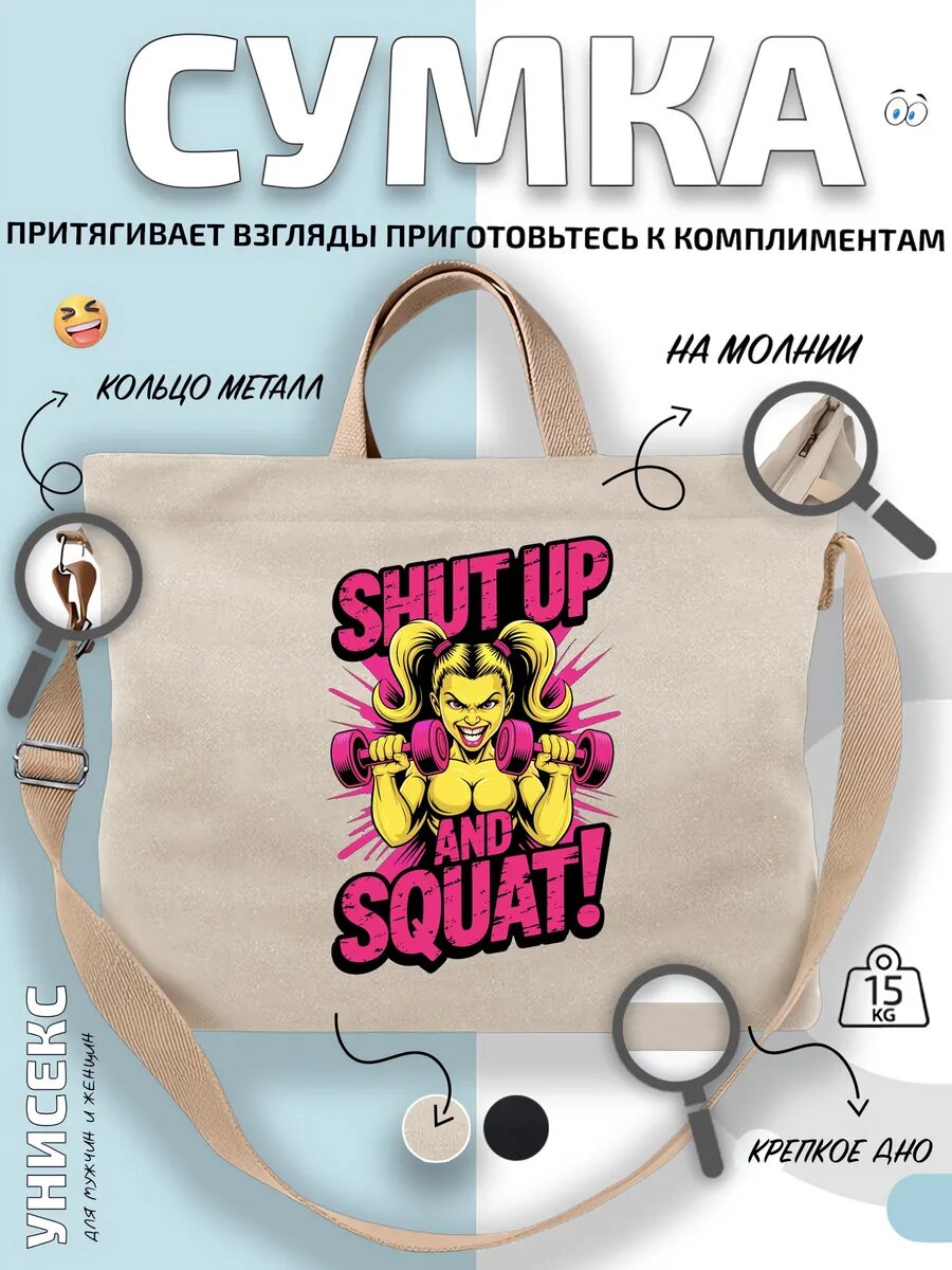 Сумка шоппер  Девушка Shut Up and Squat фитнес