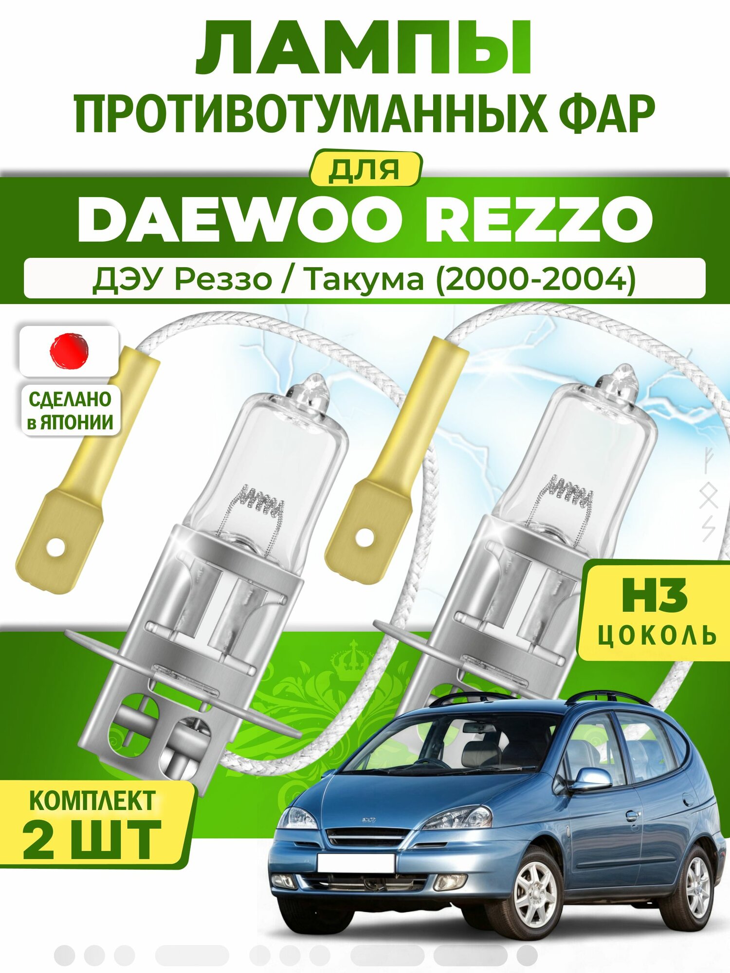 Лампы в противотуманки для DAEWOO REZZO / ДЭУ Реззо / Такума (2000-2004), цоколь H3 ( комплект 2шт ) Япония