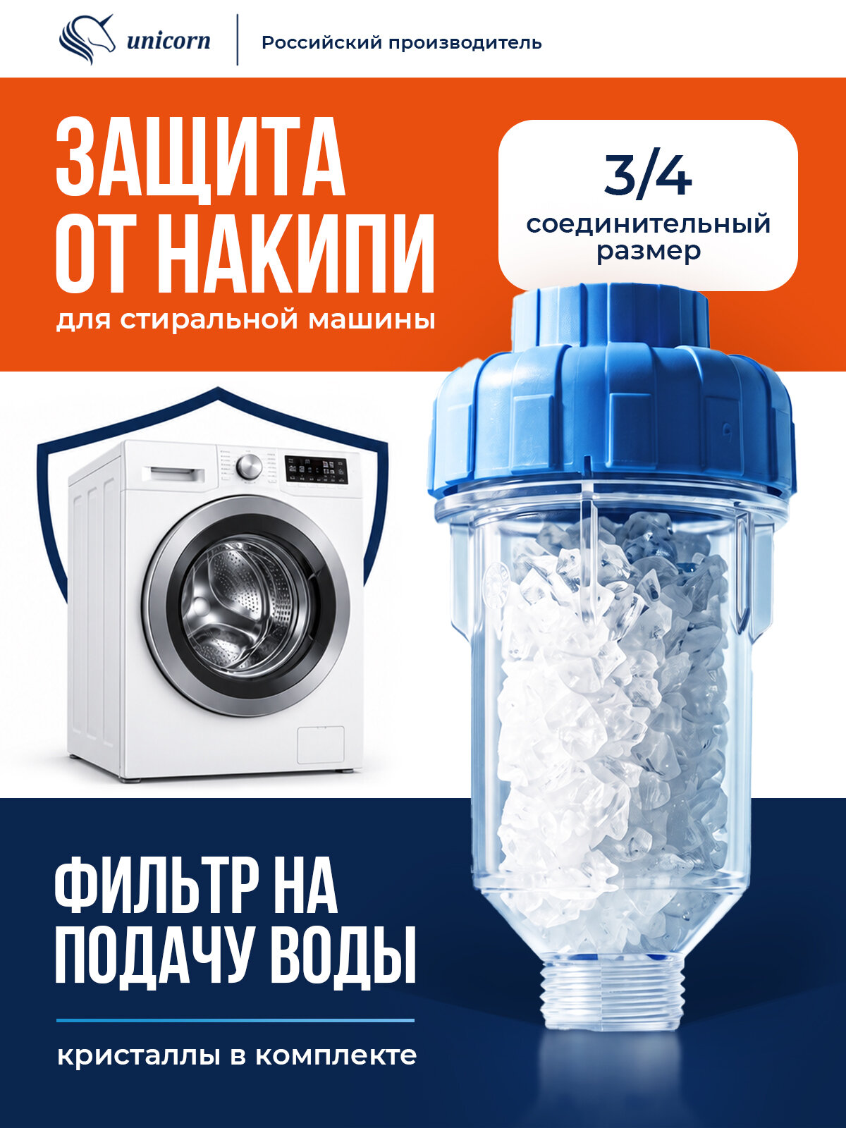 Полифосфатный фильтр для стиральной и посудомоечной машины на воду 3/4