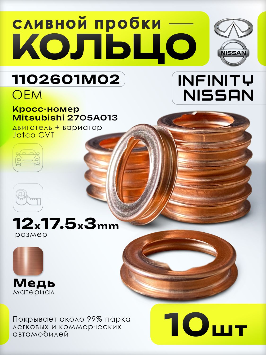 Кольцо сливной пробки/шайба медная Nissan Almera, X-Trail, Qashqai, Tiida, Note, Micra, Primera, Pathfinder - комплект 10 шт