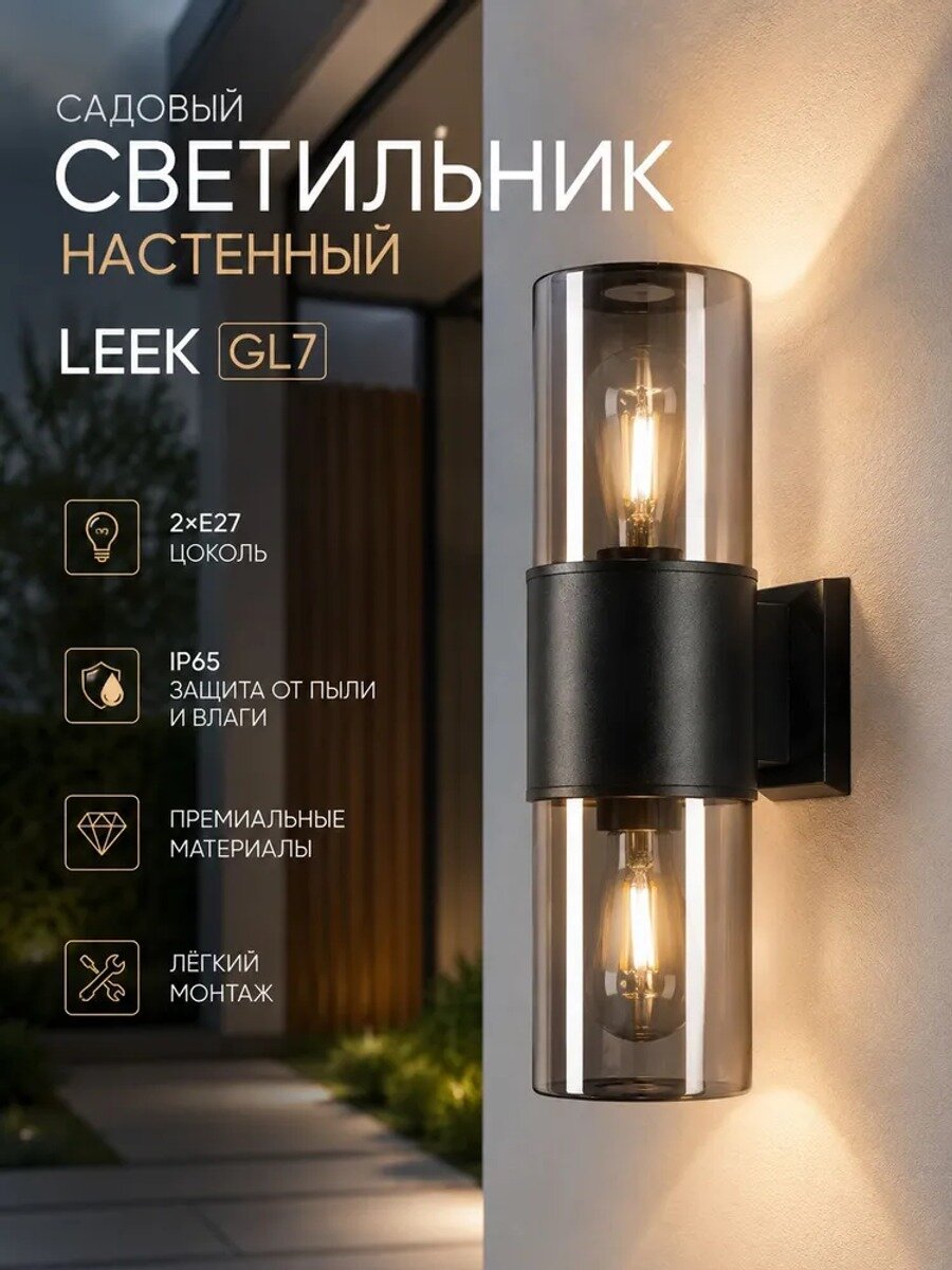 Уличный настенный светильник LEEK GL7, IP65, 2 цоколя E27, темно-серый