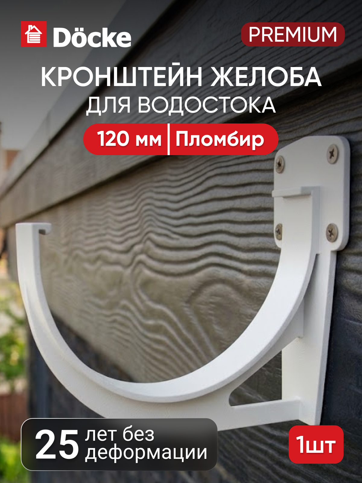 Кронштейн желоба для водостока Docke Premium / премиум, Пломбир (RAL 9003)