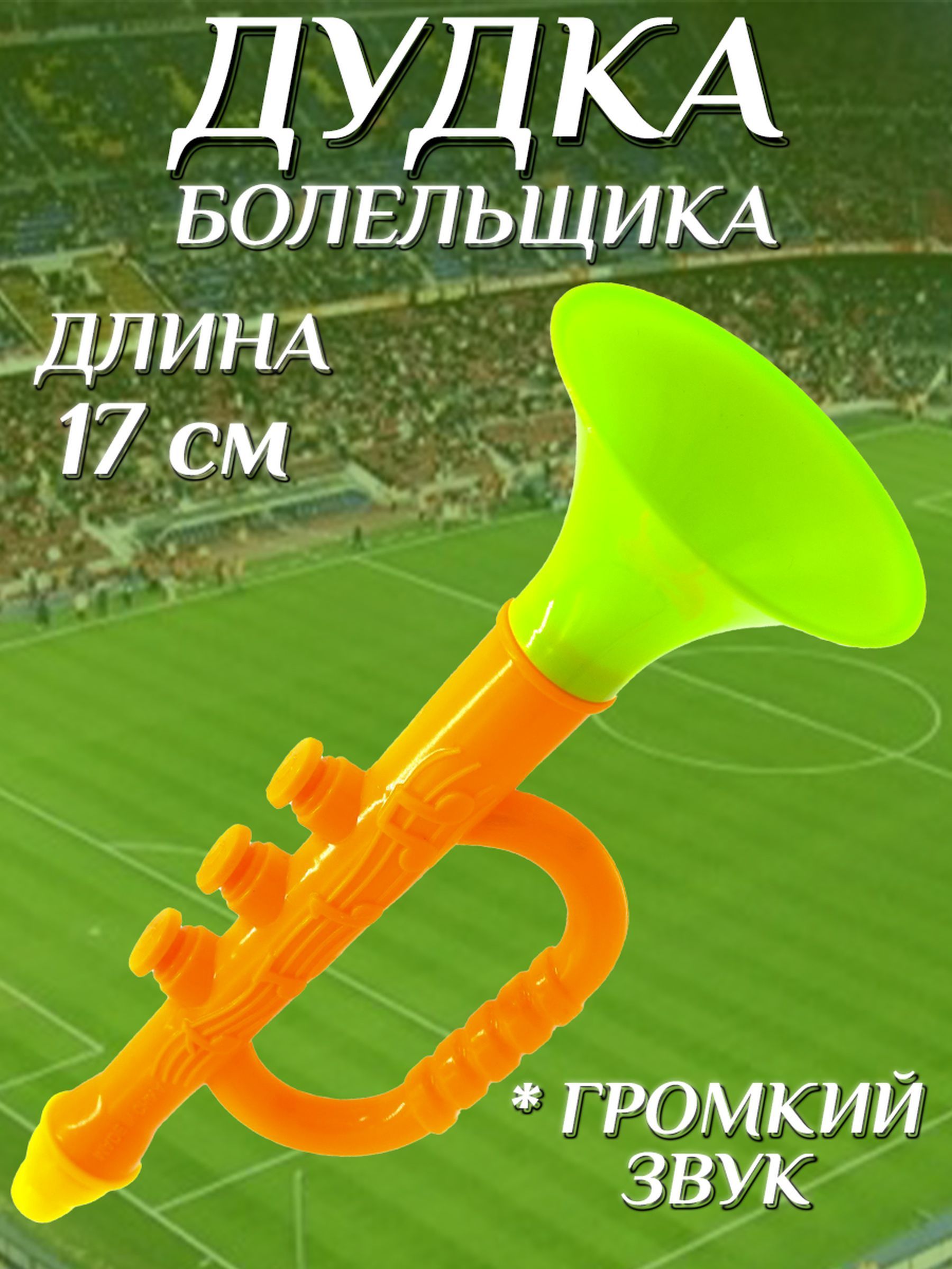 Дудка болельщика 17см , дуделка для фанатов