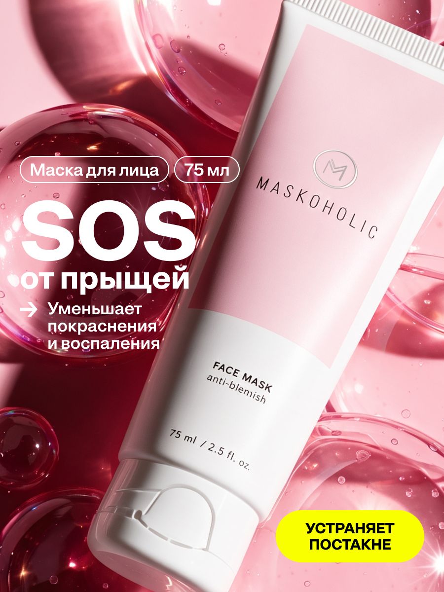 MASKOHOLIC / Маска для лица для борьбы с несовершенствами от прыщей, 75 мл