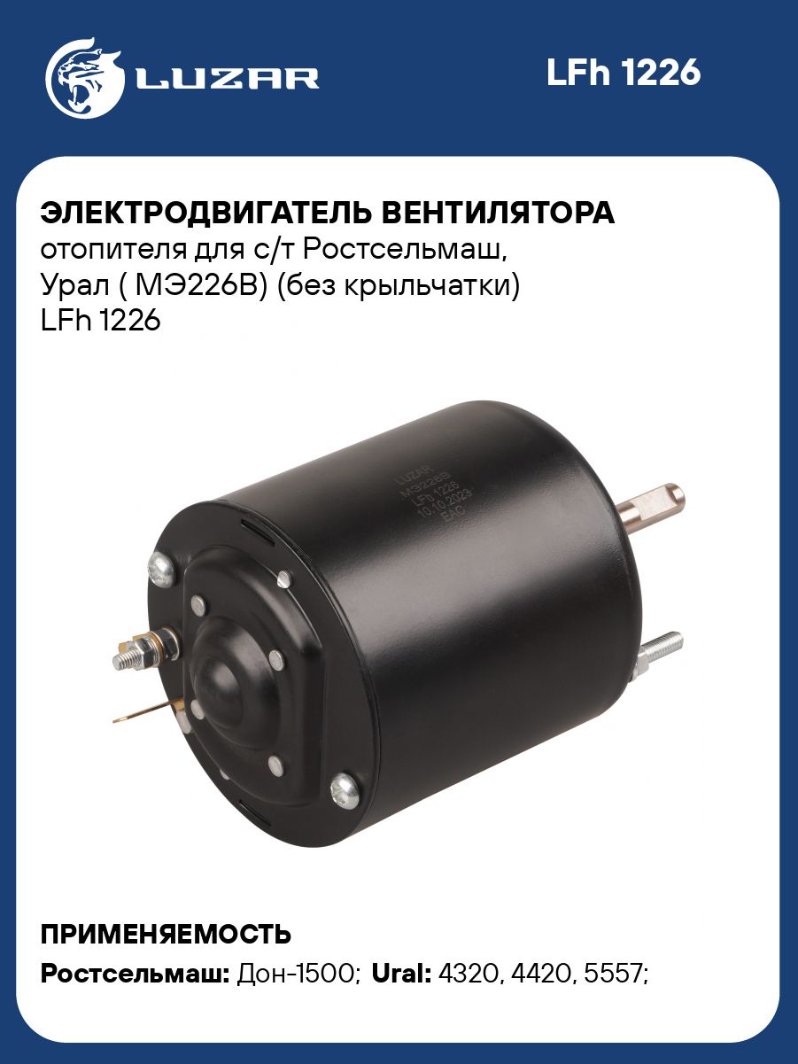 Электродвигатель отопителя Ростсельмаш / Урал аналог МЭ226В LUZAR LFh 1226