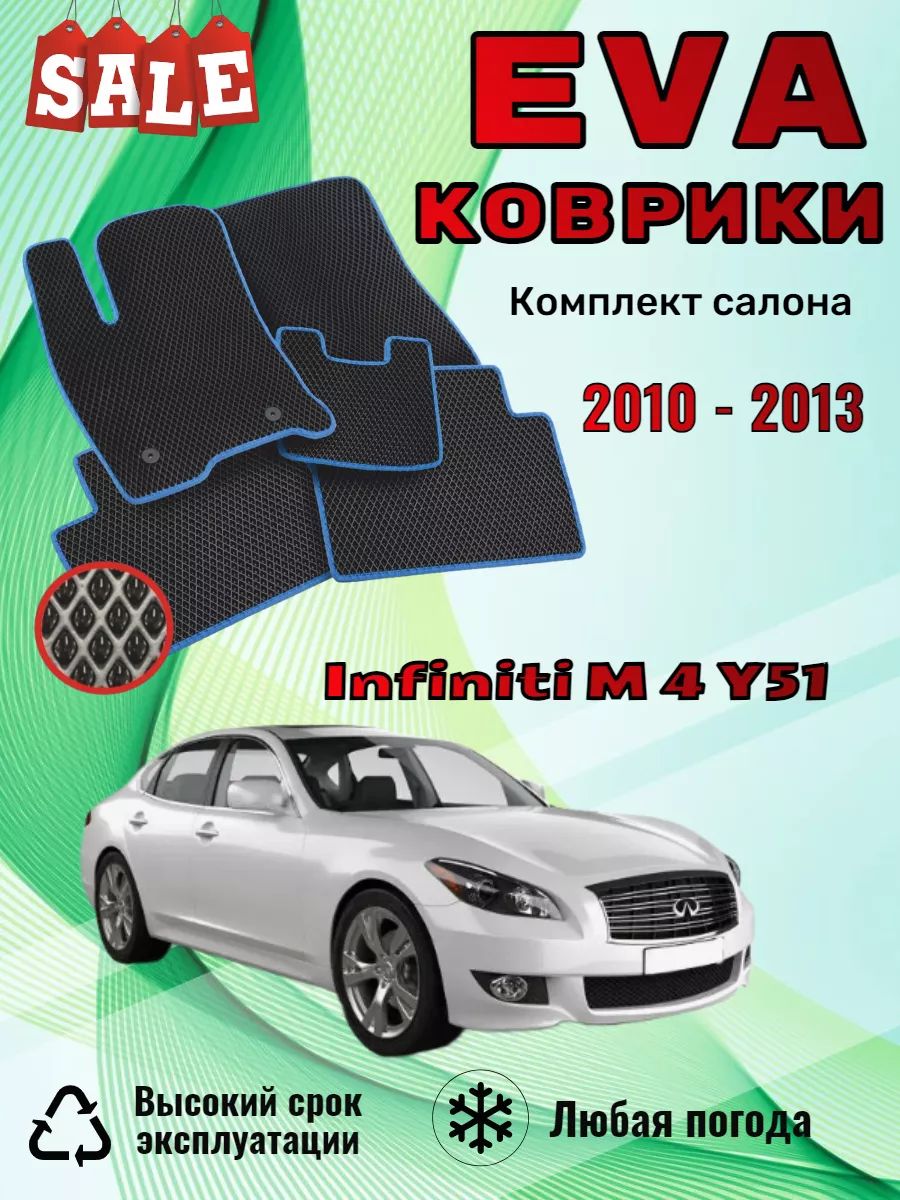 Evo Eva Эво Эва коврики Infiniti M 4 Y51 Инфинити М У51