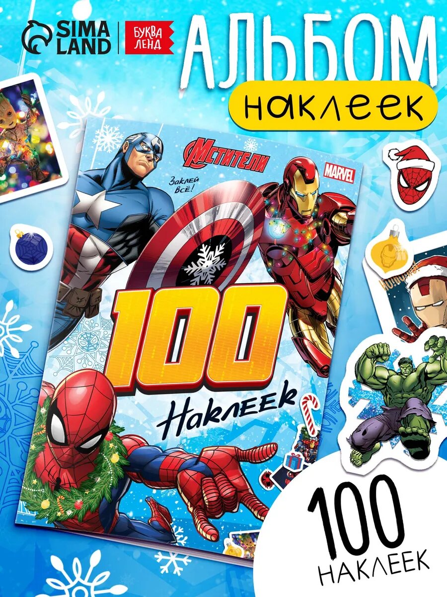 Наклейки для мальчиков, Мстители Марвел, "Новогодние детские наклейки Мстители", набор 100 шт