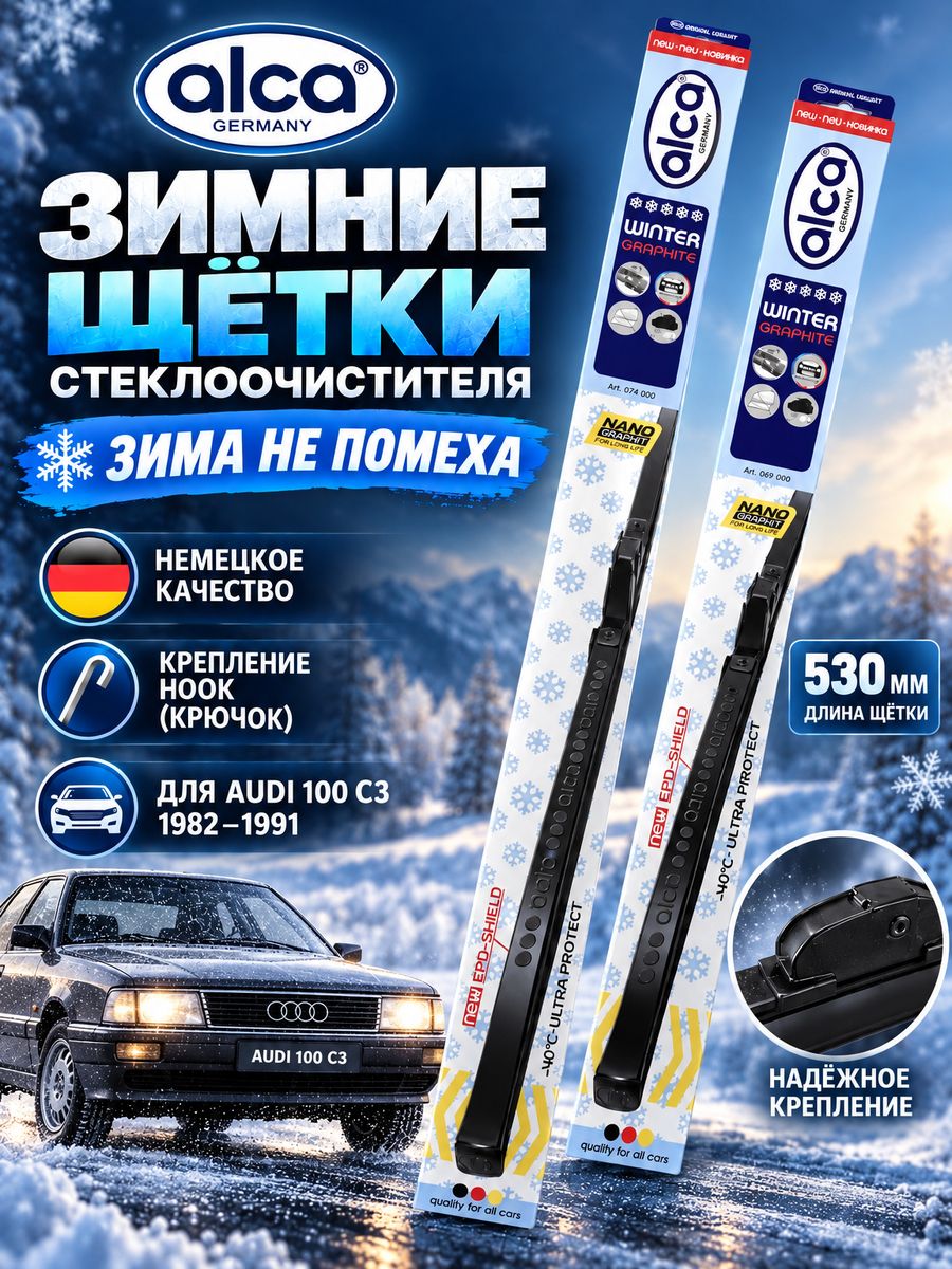 Зимние щетки стеклоочистителя Alca Germany 530мм + 530мм для AUDI 100 C3 (1982-1991), комплект дворников 53см/53см, крепление крючок Hook