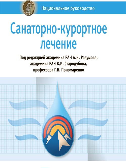 Санаторно-курортное лечение. Национальное руководство