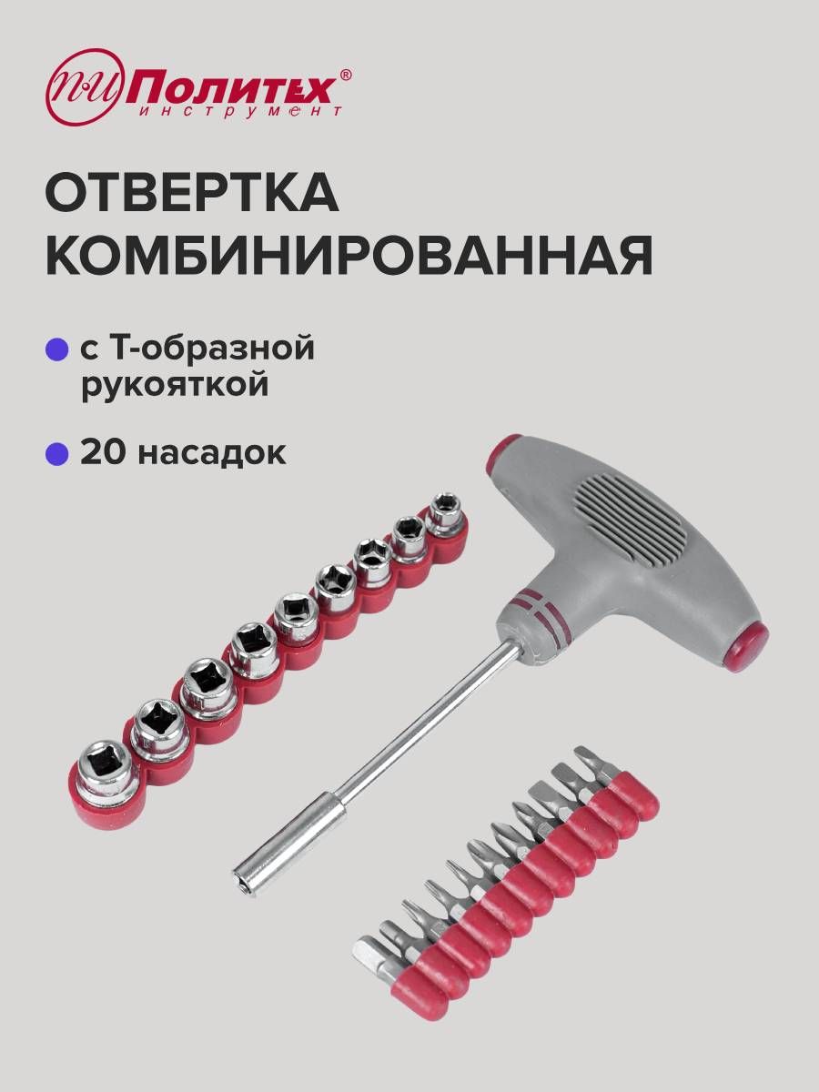 Отвертка комбинированная с Т-образной ручкой, 20 насадок, Pobedit(Победит)