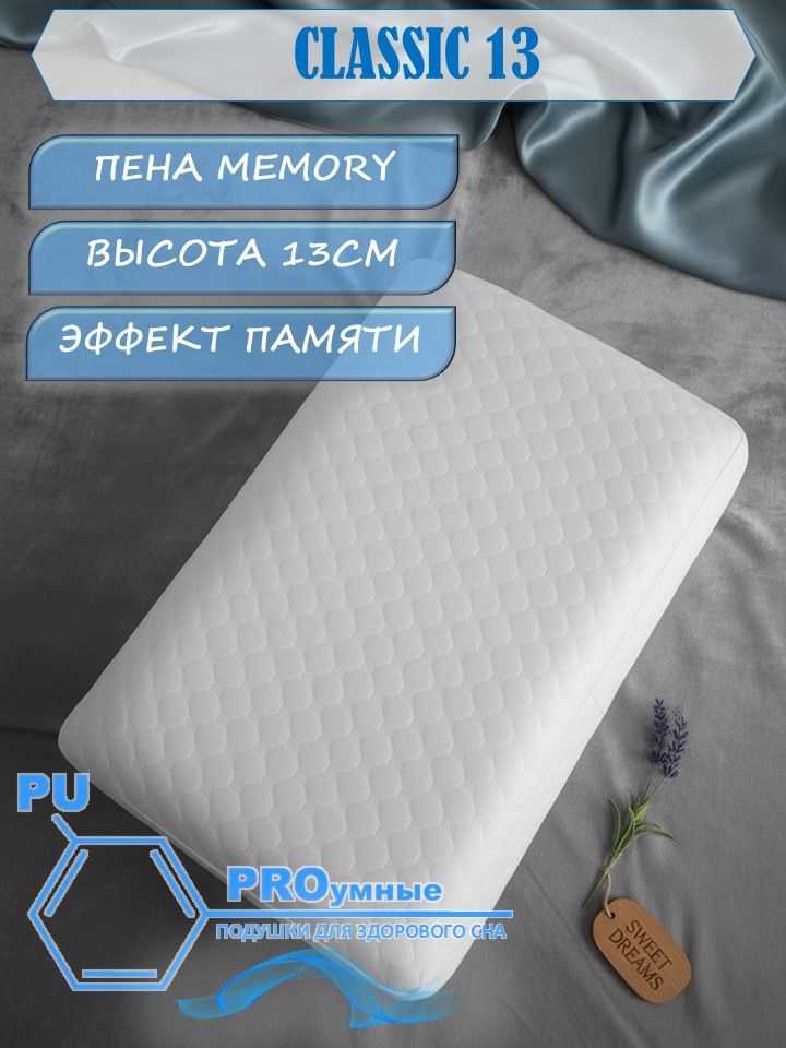 PUPRO Подушка с эффектом памяти Classic_13