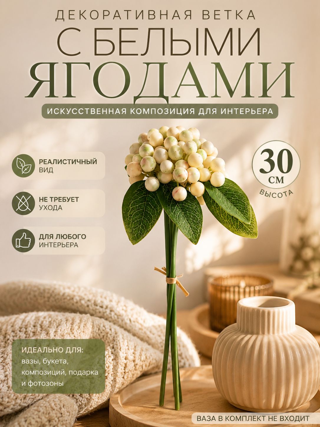 Декоративная ветка с белыми ягодами 30 см искусственные цветы для вазы и интерьера