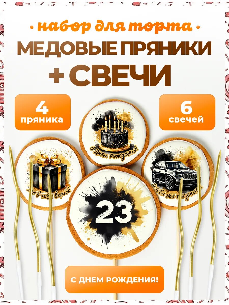 Украшения для торта. Цифра 23. Надписи. 4 шт + свечи золото