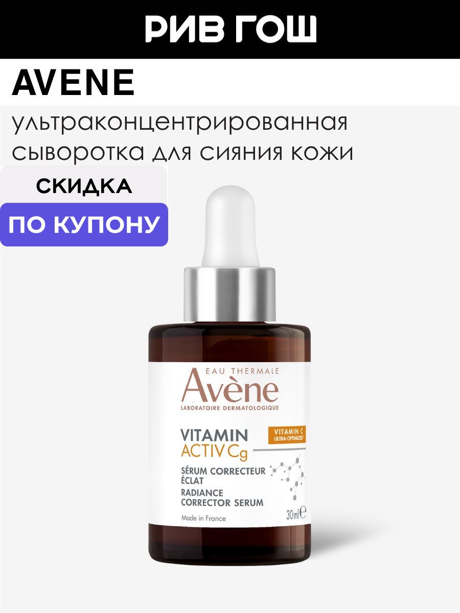 AVENE Vitamin Activ Cg Сыворотка для сияния кожи лица ультра концентрированная, 30 мл