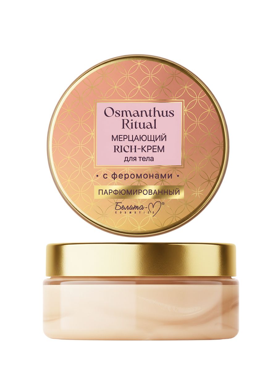 Крем для тела Белита-М RICH OSMANTHUS RITUAL мерцающий с феромонами парфюмированный 200 г