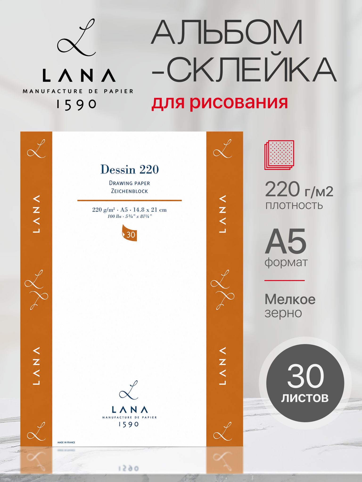Альбом для рисования LANA "Dessin", 220 г/м2, А5, 30 л 15023528
