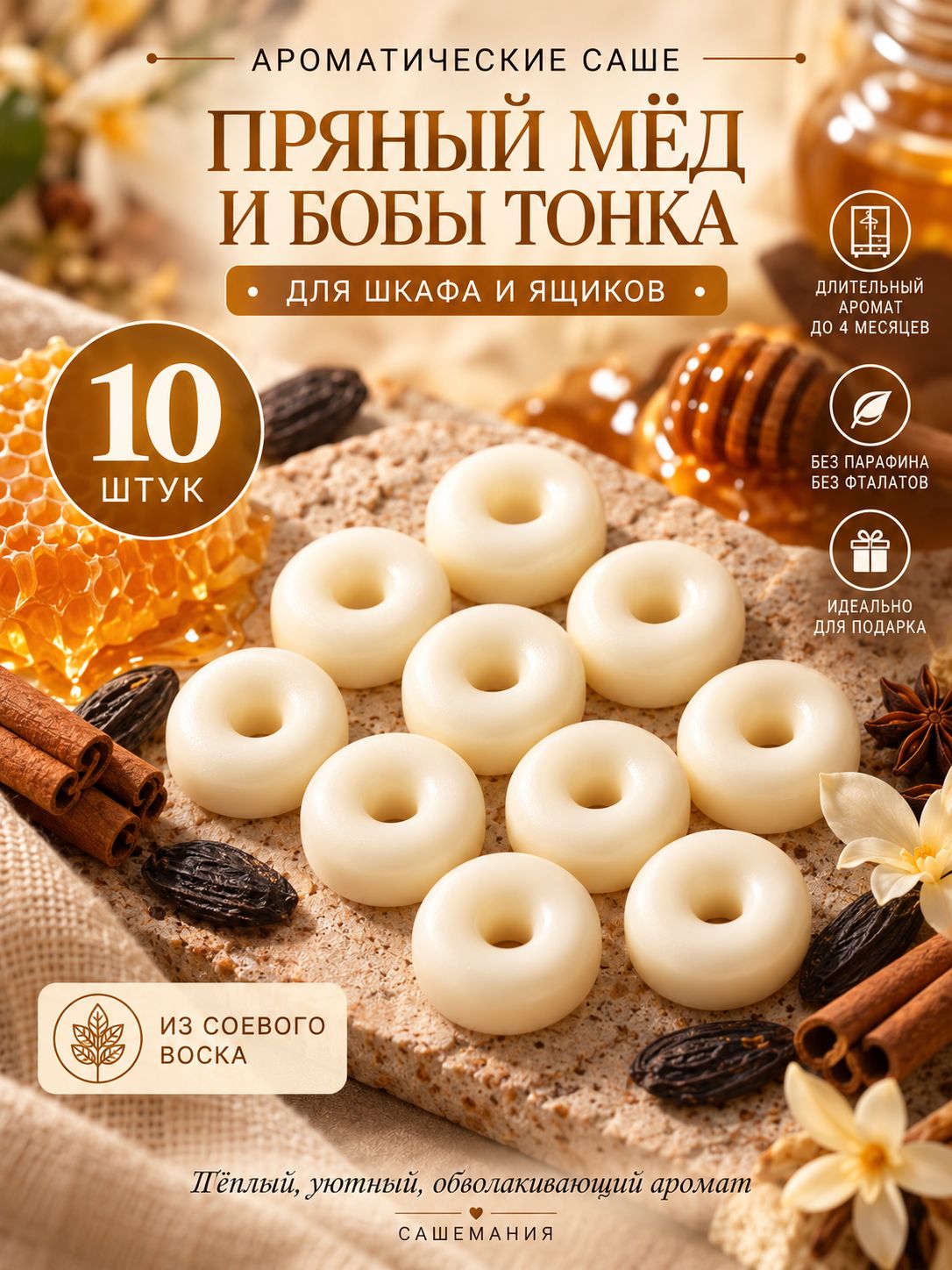 Ароматизированный воск 10 шт, пряный мёд, воск-саше для белья и шкафа