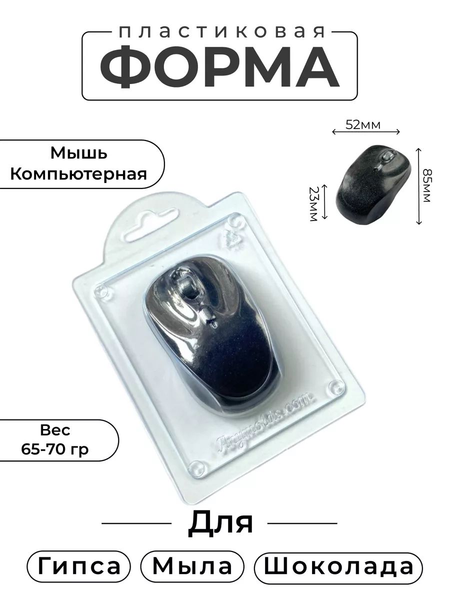 Формочка для шоколада : Мышь компьютерная молд из толстого пластика