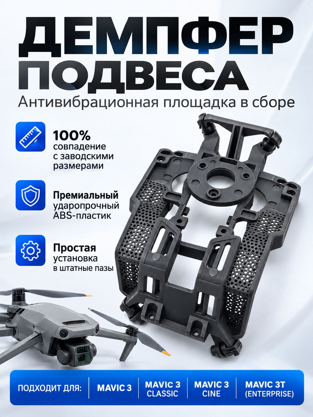 Антивибрационный демпфер подвеса в сборе DJI Mavic 3 / Classic / Cine / 3T, площадка кронштейна камеры дрона