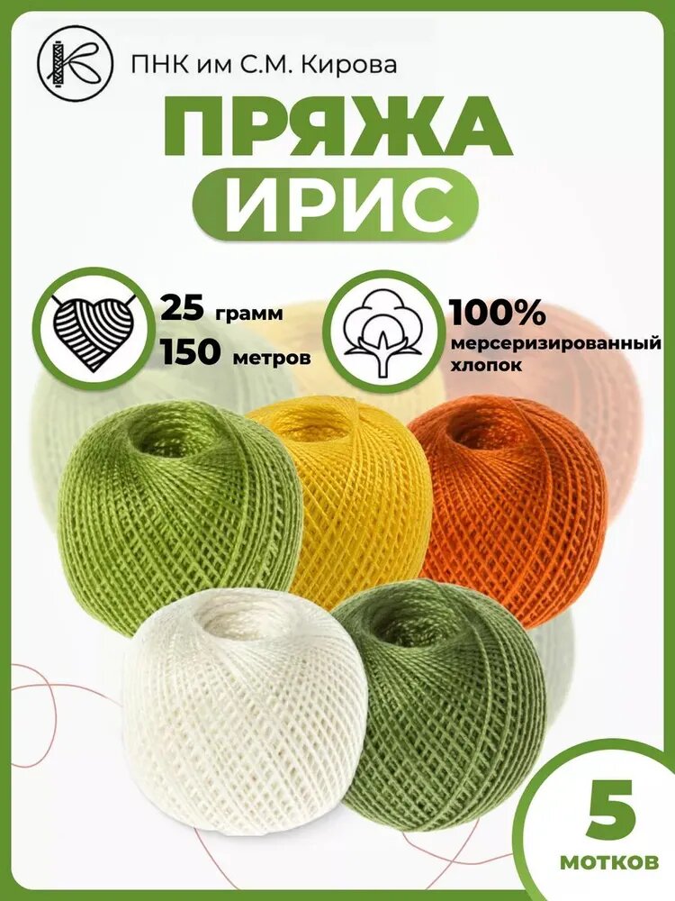 Нитки Ирис мерсеризованный хлопок 100% набор 5 шт
