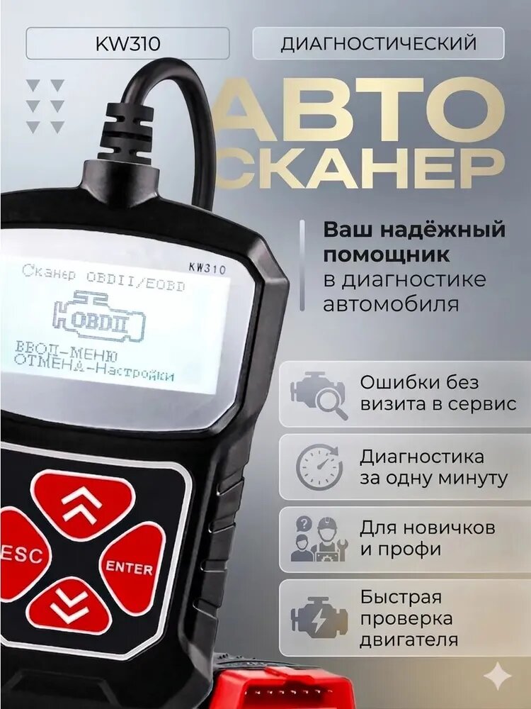 Автосканер для диагностики автомобиля, obd2 сканер, KW310 v 2