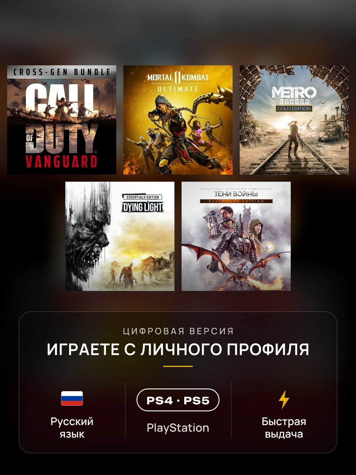 Набор Call of Duty: Vanguard, Dying Light, Metro Exodus, Shadow of War, Mortal Kombat 11 для PlayStation 4/5 (PS4/PS5)