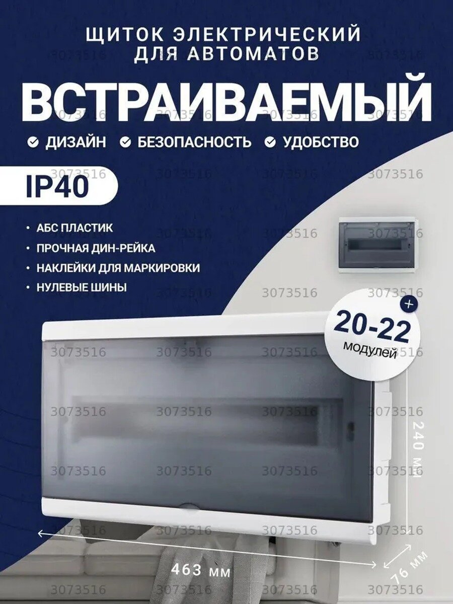 Щиток электрический бокс для автоматов встраиваемый пластиковый ЩРВ-П на 22 модулей 463х240х76 мм. IP40