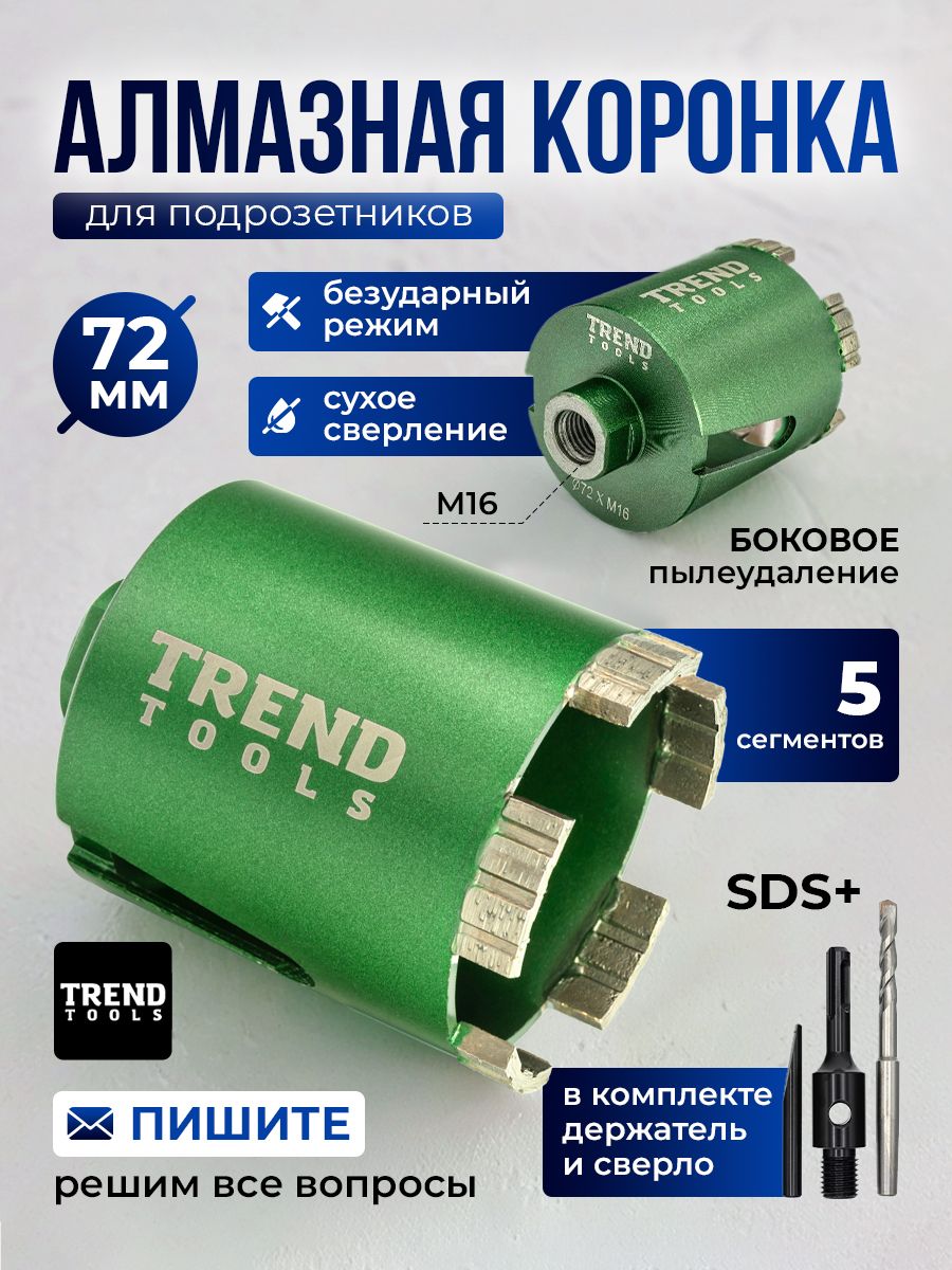 Алмазная коронка 72 мм для подрозетников по бетону и кирпичу, SDS Plus, M16, боковое пылеудаление, Trend Tools, сухой рез, TTD72